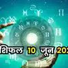 कल का राशिफल 10 जून 2026 : मिथुन, तुला और मकर समेत कई राशियों को बुद्धि ...