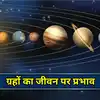 जन्मकुण्डली के ग्रहों का आपके जीवन में प्रभाव - planets impact on life ...