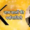 K Name Personality : K नाम वालों की पर्सनालिटी होती है बेहद चार्मिंग ...
