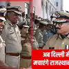 राजस्थान के दो 'टाइगर' अब दिल्ली में संभालेंगे कमान, IPS दिनेश एनएम और ...