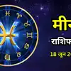 आज का मीन राशिफल (Aaj Ka Meen Rashifal) 18 जून 2026 : आपकी समझदारी आज ...