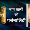 H Name Personality : H नाम वाले डटकर करते हैं हर मुश्किल का सामना ...