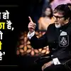 Motivational Quotes By Amitabh Bachchan: ‘मन का हो तो अच्छा है, ना हो ...