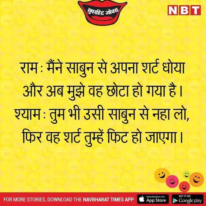 सुपरहिट जोक्स: मैंने साबुन से अपना शर्ट धोया