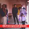 बूंदी के तालेड़ा मंदिर में लूट के बाद हत्या केंद्रीय मंत्री गजेंद्र ...