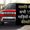 Maruti Suzuki All Car Price,होली से पहले बदल गई मारुति की गाड़ियों की ...