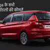 Maruti Suzuki Ertiga All Variants Price,20.51 kmpl का धांसू माइलेज वाली ...