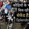 Hero Splendor Second Hand Bike at Low Price : मात्र ₹11000 में बिक रही ...