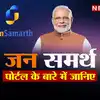 ऑनलाइन मिलेगा फटाफट लोन! जन समर्थ पोर्टल के बारे में जानिए ...