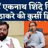 महाराष्ट्र संकट: एकनाथ शिंदे की जाति क्या है? इंटरनेट पर क्यों हो रहा ...