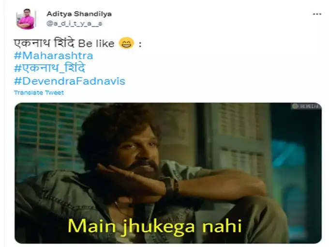मैं झुकेगा नहीं...!