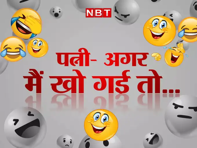 पत्नी- अगर मैं खो गई तो तुम क्या करोगे...