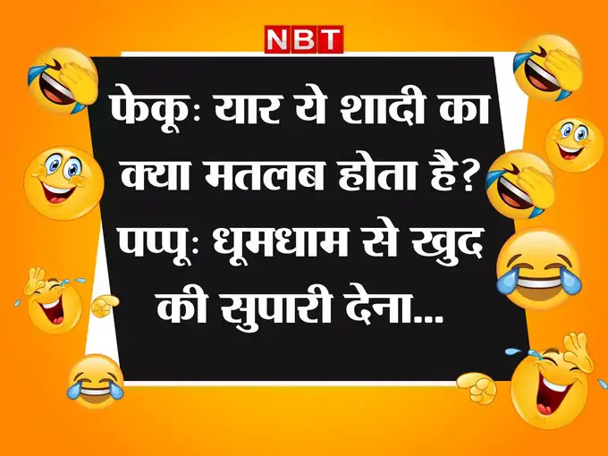 फेकू ने समझाया शादी का असली मतलब...