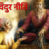 Vidur Neeti विदुर नीति : अगर आप में भी हैं ये 8 खास बातें तो हर कोई ...