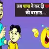 बेटा दिखा रहा था चालाकी तो पिताजी ने कर दी चप्पल की बरसात, Father Son jokes