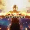 Brahmastra Collection Day 12 All Languages - ब्रह्मास्‍त्र 12वें दिन ...