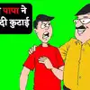 बाप से चालाकी दिखा रहा था बेटा फिर जो हुआ जानकर नहीं रुकेगी आपकी हंसी ...