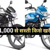 इस नवरात्रि HF Deluxe या HF 100 में किसे खरीदें? ₹61000 से सस्ती कौन है ...