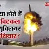 Tactical Nuclear Bomb Kya Hai Hindi: Russia Ukraine War Tactical ...
