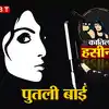 Putli Bai Story : पहले अदाओं से मारा फिर गोलियों से भून डाला ...
