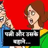 husband wife and pappu funny chutkule viral jokes in hindi share on ...