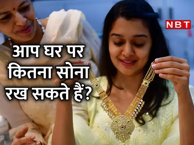 घर पर कितना सोना रख सकते हैं?