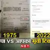 Movie ticket Year 1975 Vs 2022- साल 1975 का मूवी टिकट