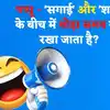 Teacher Student Jokes,Pappu Jokes: पप्पू - 'सगाई' और 'शादी' के बीच में ...