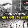 Trial By Fire Web Series: एक चिंगारी और उपहार सिनेमा में जिंदा जल गए 59 ...