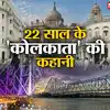 Kolkata History Old Calcutta New Kolkata कलकत्ता से बना कोलकाता,Kolkata ...