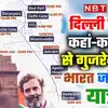 Bharat Jodo Yatra In Delhi: कांग्रेस की 'भारत जोड़ो यात्रा' दिल्‍ली में ...