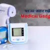 5 मेडिकल गैजेट घर पर जरूर रखें, 5 Medical Gadgets Must Keep At Home