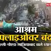 Ashram Flyover Closed Traffic Advisory In Hindi,Delhi Traffic Advisory ...