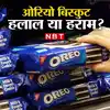 Oreo Biscuit Halal or Haram: क्‍या ओरियो बिस्किट हलाल नहीं है? मुस्लिम ...