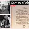 Jawaharlal Nehru Letter To Patel,नेहरू ने जब पटेल को चिट्ठी लिखकर कहा ...