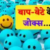 Father Son Jokes: पिताजी- पढ़ेगा नहीं तो क्या करेगा? बेटे ने दिया ...