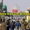Republic Day 2023 Parade: दिल्‍ली में आज से गणतंत्र दिवस परेड की ...