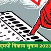 MP Nagar Nikay Chunav Result 2023: ओंकारेश्वर नगर परिषद पर बीजेपी का ...
