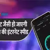 Internet Speed: फोन में नहीं चल रहा इंटरनेट तो कैसे करें ठीक, इंटरनेट ...