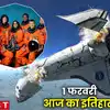 1 February History,आज ही के दिन अंतरिक्ष शटल कोलंबिया हुआ था ...