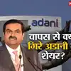 Adani Group Shares : अब आ गई यह आफत! लड़खड़ाकर गिरे अडानी के शेयर, जान ...