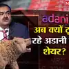 Adani Group Shares : फिर से क्यों गिर रहे अडानी ग्रुप के शेयर? आज 4 ...