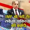 Pakistan Financial Crisis: 'सिर्फ पाकिस्तान ही रोक सकता है अपनी बर्बादी ...
