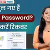 Google Account Password Recover: भूल गए हैं Google अकाउंट पासवर्ड? इन ...