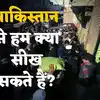 Pakistan Economic Crisis: पूरी दुनिया के लिए सबक है पाकिस्तान की कंगाली ...