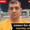 राजस्थान पेपर लीक का मुख्य सरगना भूपेंद्र सारण गिरफ्तार- Rajasthan ...