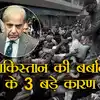 Pakistan Economy News: चीन, बंदूक और बच्चे, कंगाल पाकिस्तान की बर्बादी ...