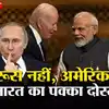 India US Vs Russia: रूस नहीं, अमेरिका और क्‍वॉड देश हैं भारत के सच्‍चे ...