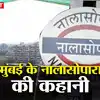 यहां कोई नाला तो है नहीं, फिर कैसे पड़ा मुंबई के इस इलाके का नाम? जानिए ...