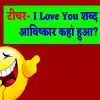 Pappu Jokes, Teacher Student Jokes: टीचर- I Love You शब्द का आविष्कार ...